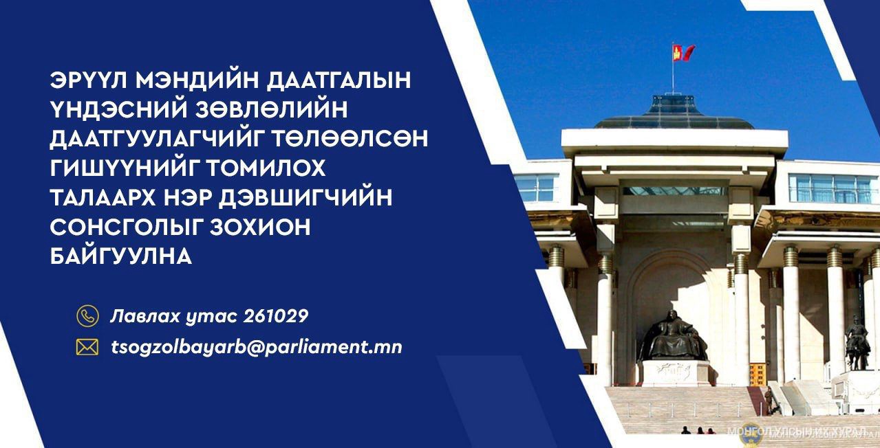 Эрүүл мэндийн даатгалын үндэсний зөвлөлийн даатгуулагчийг төлөөлсөн